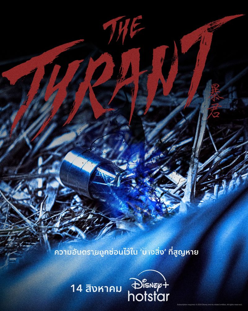 [ดูซีรีส์กัน] The Tyrant 2024 ...พร้อมจะเปิดเผยโครงการลับในเกาหลีที่ได้สูญหายไป ซึ่งการทดลองนี้ ...