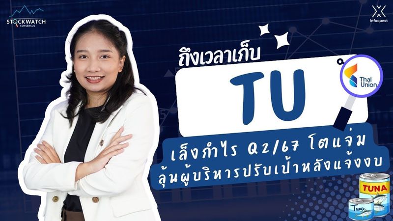 [InfoQuestNews - สำนักข่าวอินโฟเควสท์] 📌CONSENSUS: ถึงเวลาเก็บ TU เล็งกำไร Q2/67 โตแจ่ม ลุ้น ...