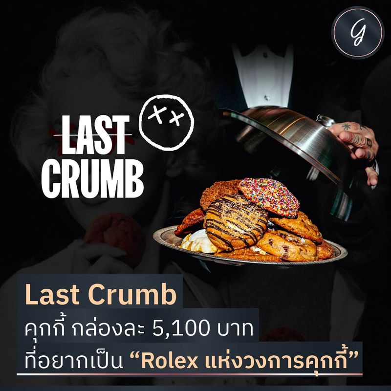 [ลงทุนเกิร์ล] Last Crumb คุกกี้ กล่องละ 5,100 บาท ที่อยากเป็น “Rolex ...