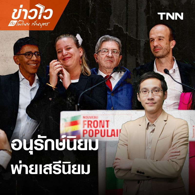 [TNN ONLINE] 📌 เลือกตั้ง “ฝรั่งเศส” พลิกล็อค ฝ่ายซ้ายโค่นพรรคขวาจัดสำเร็จ "รวบข่าวรอบวันเล่าให้ ...
