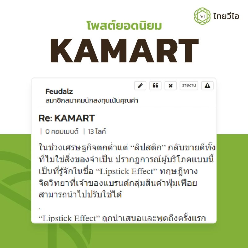 [Thai VI] #ร้อยคนร้อยหุ้น หุ้น KAMART: สมาคมนักลงทุนเน้นคุณค่า (ประเทศไทย) "ในช่วงเศรษฐกิจตกต่ำ ...