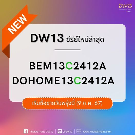 [@Newss] 🆕DW13 ซีรีย์ใหม่ล่าสุด! BEM13C2412A DOHOME13C2412A