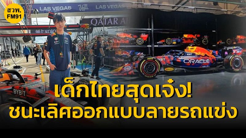 [FM91 Trafficpro] เด็กไทยเจ๋ง ชนะเลิศออกแบบลายพิเศษ รถแข่ง Formula 1 ทีมเรดบูลล์ 8 กรกฎาคม 2567 ...