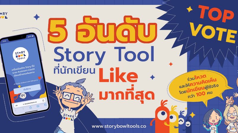 [Story BOWL] 😍"5 อันดับ Story Tool ที่ผู้ใช้จริงกว่า 100 คนชอบมากที่สุด ...