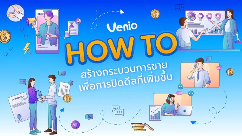 [Venio CRM] How to สร้างกระบวนการขายเพื่อการปิดดีลที่เพิ่มขึ้น กระบวนการขายที่ดี คือ หัวใจสำคัญ ...
