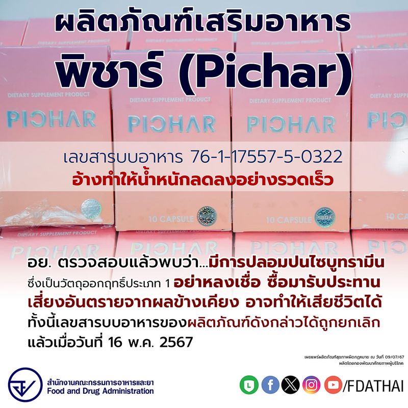 [fdathai] อย.เตือนภัย ผลิตภัณฑ์เสริมอาหาร พิชาร์ (Pichar) เลขสารบบอาหาร ...