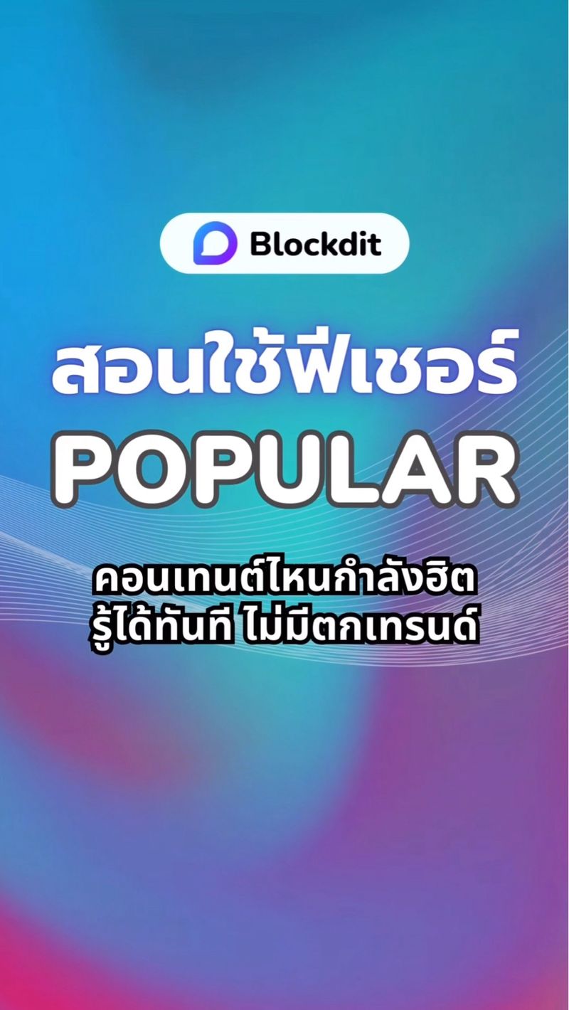 [Blockdit] คอนเทนต์ไหนกำลังฮิต รู้ได้ทันทีด้วยฟีเชอร์ POPULAR ขั้นตอนการใช้งานฟีเชอร์ Popular ...