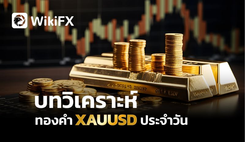 [WikiFX.TH] ทองปิดร่วง $34.20 นลท.ขายทำกำไรหลังราคาพุ่งแรง https://www.wikifx.com/th/newsdetail ...