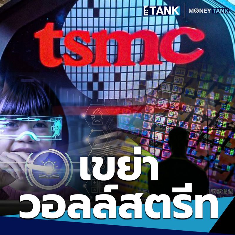 [THE TANK] AI บูม! พลิกโฉมวอลล์สตรีทเมื่อ TSMC เข้าร่วมคลับล้านล้านดอลลาร์ สิบอันดับแรกของบริษัท ...