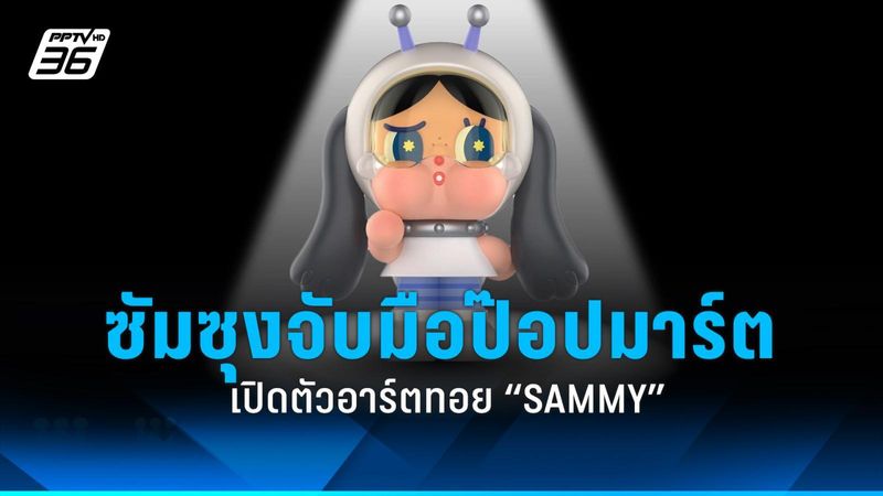 [PPTVHD36] Samsung จับมือ POP MART เปิดตัว “Sammy” อาร์ตทอยพิเศษใน ...