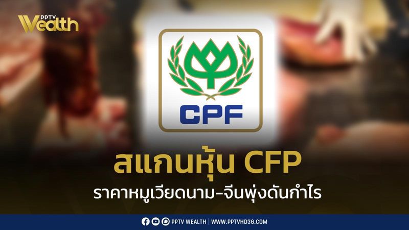 [PPTV Wealth] ราคาหมูในจีน-เวียดนามสูง ดัน CPF กำไรไตรมาส 2 โตแบบก้าวกระโดด วิเคราะห์หุ้น CPF ...