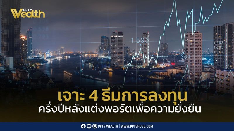 [PPTV Wealth] ทีทีบี มองโอกาส เจาะ 4 ธีมการลงทุนครึ่งปีหลังเพื่อความยั่งยืน ทีเอ็มบีธนชาต หรือ ...