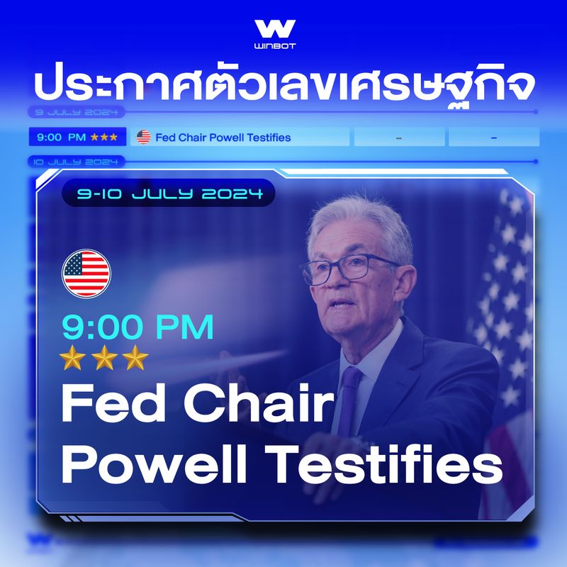 [WINBOT] 🔔 วันที่ 9-10 กรกฎาคม 2567 เวลา 21:00 น. ตามเวลาประเทศไทย Jerome Powell มีกำหนดเข้าแถลง ...