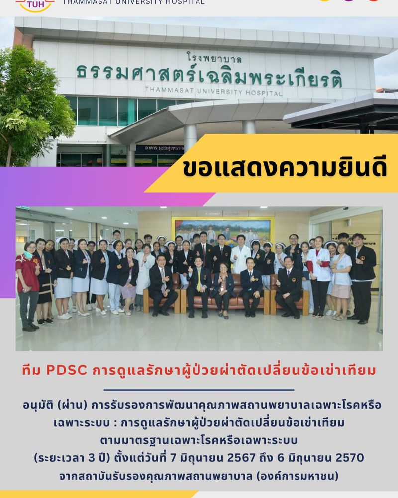 [Thammasat _Hospital] 🔺 ทีม PDSC การดูแลรักษาผู้ป่วยผ่าตัดเปลี่ยนข้อ ...