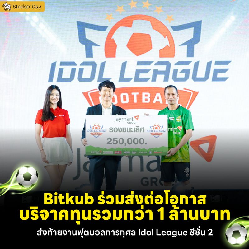 [Stocker Day] 💚Bitkub ร่วมส่งต่อโอกาส บริจาคทุนรวมกว่า 1 ล้านบาท ส่งท้ายงานฟุตบอลการกุศล Idol ...