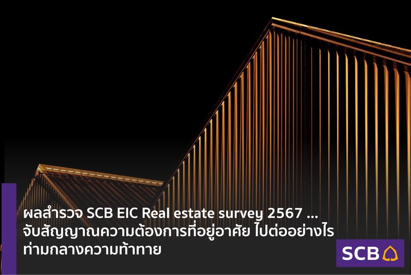 [SCB Thailand] ผลสำรวจ SCB EIC Real estate survey 2567 จับสัญญาณความต้องการที่อยู่อาศัย ไปต่อ ...