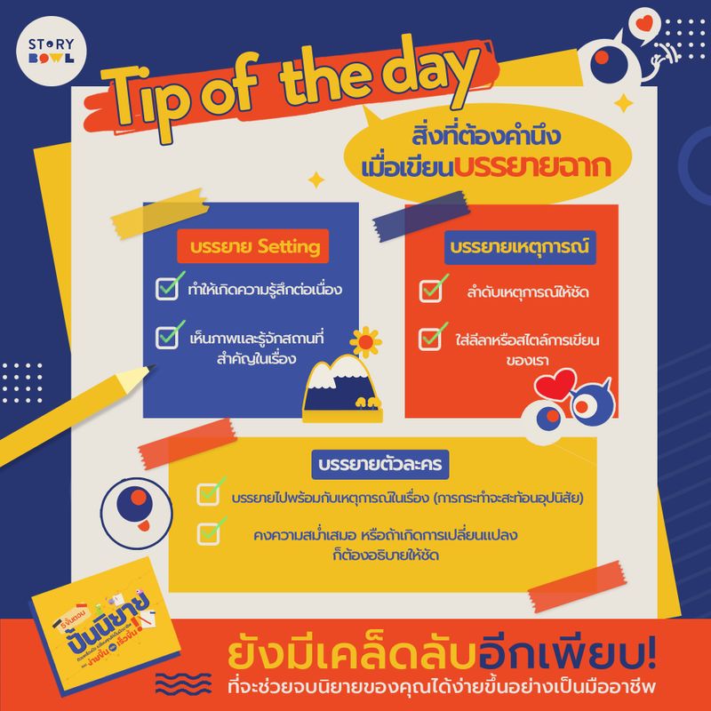[Story BOWL] สิ่งที่ต้องคำนึงเมื่อเขียนบรรยายฉาก 📚 🪐 การบรรยาย Setting ...