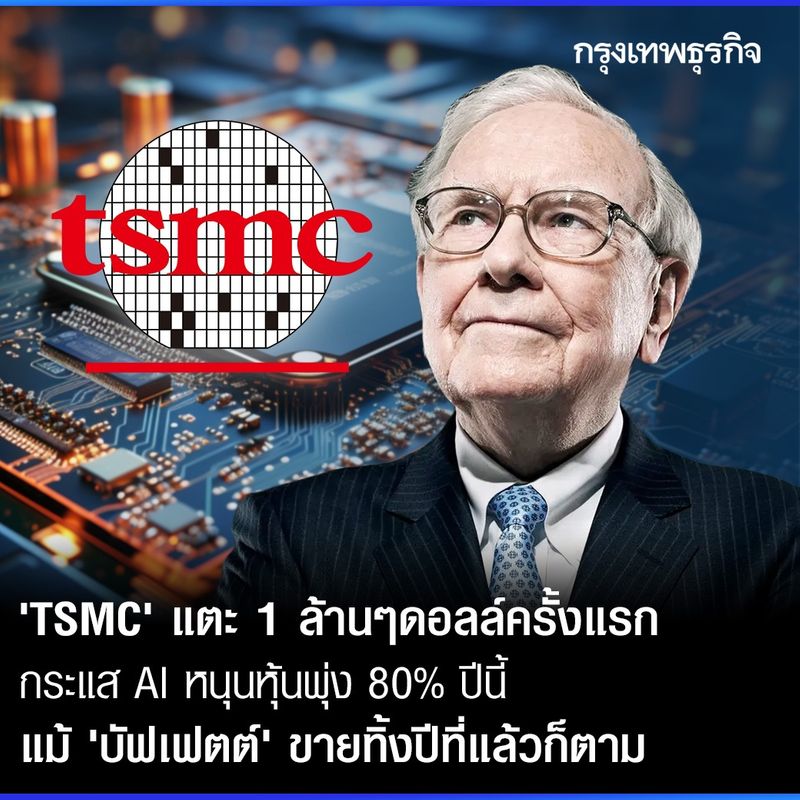 [กรุงเทพธุรกิจ] ‘TSMC’ แตะ 1 ล้านๆดอลล์ครั้งแรก กระแส AI หนุนหุ้นพุ่ง 80% ปีนี้ แม้ ‘บัฟเฟตต์ ...