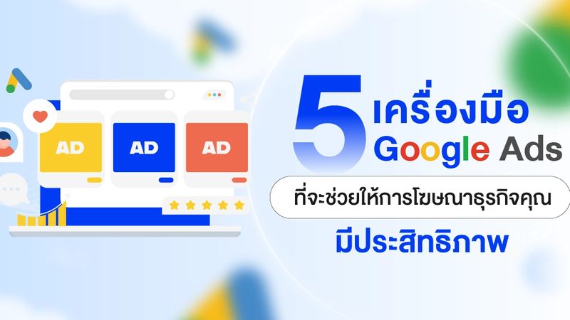 [Total Experience Solution] 5 เครื่องมือของ Google Ads ที่จะช่วยให้การโฆษณาธุรกิจคุณมี ...