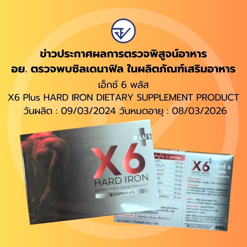 [fdathai] อย. ตรวจพบซิลเดนาฟิล ในผลิตภัณฑ์เสริมอาหาร เอ็กซ์ 6 พลัส X6 Plus #ผลิตภัณฑ์อาหาร #อย ...