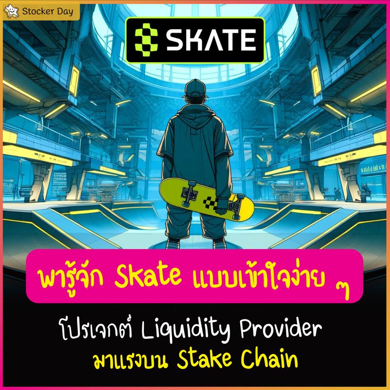[Stocker Day] พารู้จัก Skate Fi แบบเข้าใจง่าย ๆ โปรเจกต์ Liquidity Provider มาแรงบน Stake Chain ...
