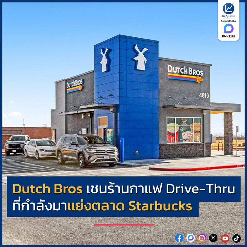 [ลงทุนแมน] Dutch Bros เชนร้านกาแฟ Drive-Thru ที่กำลังมาแย่งตลาด ...