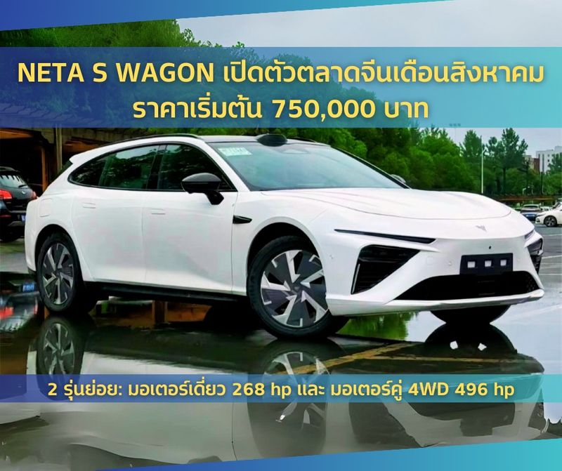 [Nerkdrive] [ Neta S Wagon จะเปิดตัวตลาดจีนในเดือนสิงหาคม ] Neta S station wagon หรือในชื่อ Neta ...