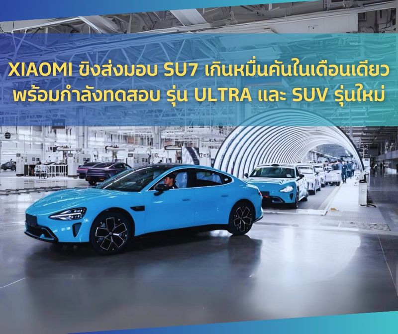 [Nerkdrive] Xiaomi ส่งมอบรถ SU7 กว่า 10,000 คันในเดือนมิถุนายน พร้อมทดสอบ SU7 Ultra และ SUV รุ่น ...