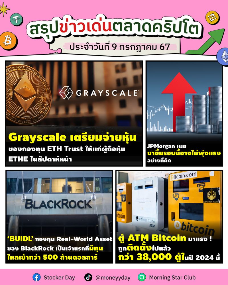[Stocker Day] 🔥สรุปข่าวเด่นตลาดคริปโต 🔥 🗓ประจำวันที่ 9 กรกฎาคม 67 . 🔸Grayscale เตรียมจ่ายหุ้นของ ...