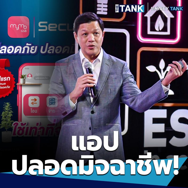 [THE TANK] ข่าวดี “ออมสิน” เปิดตัว “MyMo Secure Plus” ธนาคารแรก ที่มา ...