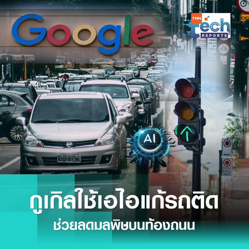 [TNN ONLINE] ส่องโครงการ Google Green Light ใช้เอไอแก้ปัญหารถติด ลดมลพิษท้องถนน | TNN Tech ...
