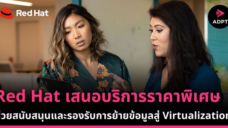 [ADPT.news] Red Hat เสนอบริการราคาพิเศษ ช่วยสนับสนุนและรองรับการย้ายข้อมูลสู่ Virtualization Red ...