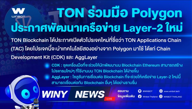 [WINBOT] 📢 TON ร่วมมือ Polygon ประกาศพัฒนาเครือข่าย Layer-2 ใหม่ . 🔍ที่มา : https://www ...