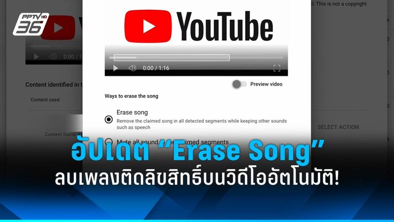 [PPTVHD36] YouTube อัปเดต "Erase Song" ฟีเจอร์ช่วยครีเอเตอร์ลบเพลงติด ...