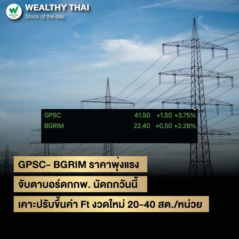 [Wealthy Thai] GPSC- BGRIM ราคาพุ่งแรง จับตาบอร์ดกกพ. นัดถกวันนี้ เคาะปรับขึ้นค่า Ft งวดใหม่ 20 ...