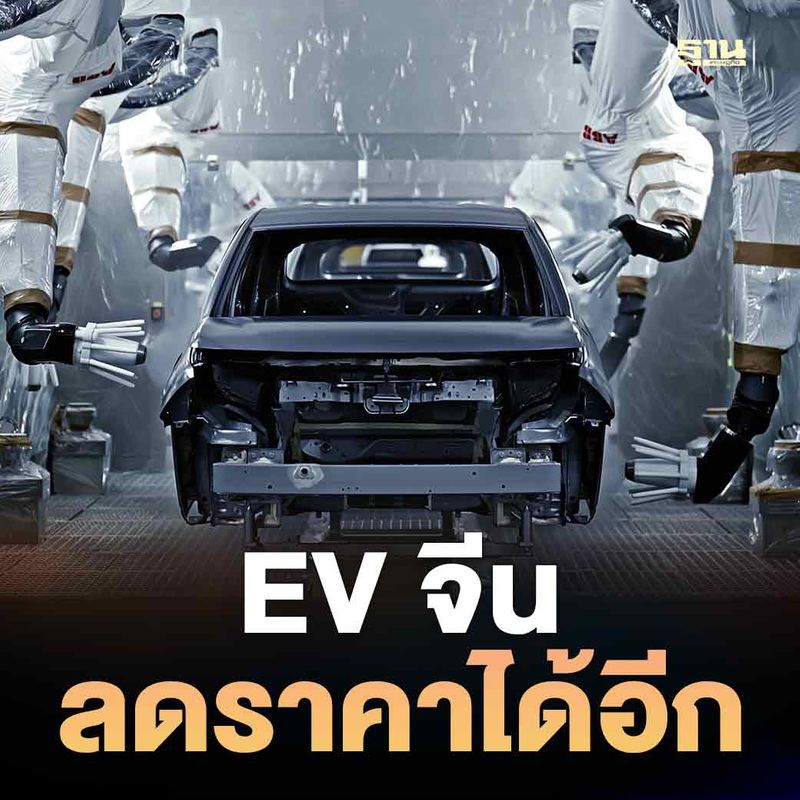 [ฐานเศรษฐกิจ_Thansettakij] EV จีนลดราคาได้อีก BYD GAC เปิดโรงงานใหญ่กำลังผลิตค้ำคอ ทำชดเชยรุ่น ...