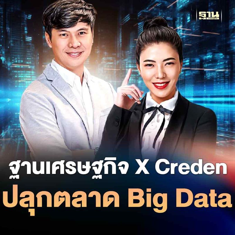 [ฐานเศรษฐกิจ_Thansettakij] ฐานเศรษฐกิจ X Creden ปลุกตลาด Big Data เปิดเข้าถึงข้อมูลธุรกิจ 1.9 ...