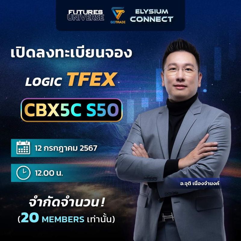 [Elysuim Trader] จองให้ทันนะครับ เพียง 20 ท่าน ที่ได้ใช้ Logic TFEX [CBX5C S50] พร้อมกันวันศุกร์ ...