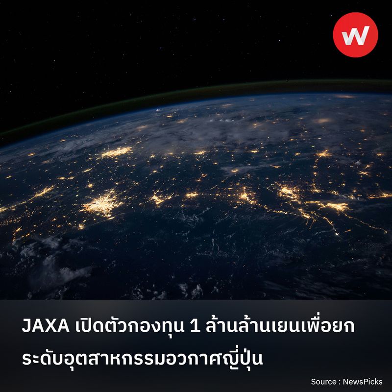 [WABIZ รู้รอบทิศ ธุรกิจญี่ปุ่น] JAXA เปิดตัวกองทุน 1 ล้านล้านเยนเพื่อยกระดับอุตสาหกรรมอวกาศ ...