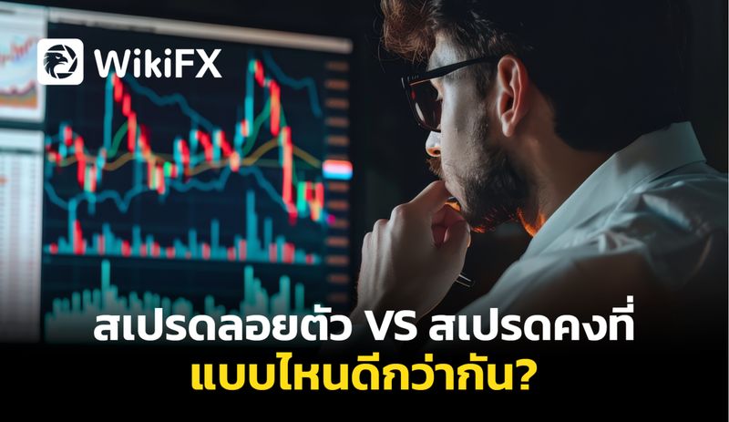[WikiFX.TH] สเปรดลอยตัว VS สเปรดคงที่ แบบไหนดีกว่ากัน? https://www.wikifx.com/th/newsdetail ...