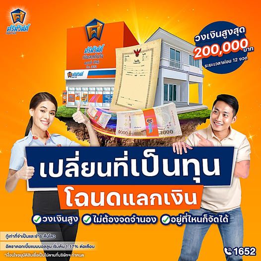 [โปรดีเพื่อเพื่อน] ศรีสวัสดิ์ เงินสดทันใจ 💰💵 บริการสินเชื่อทุกประเภท ...