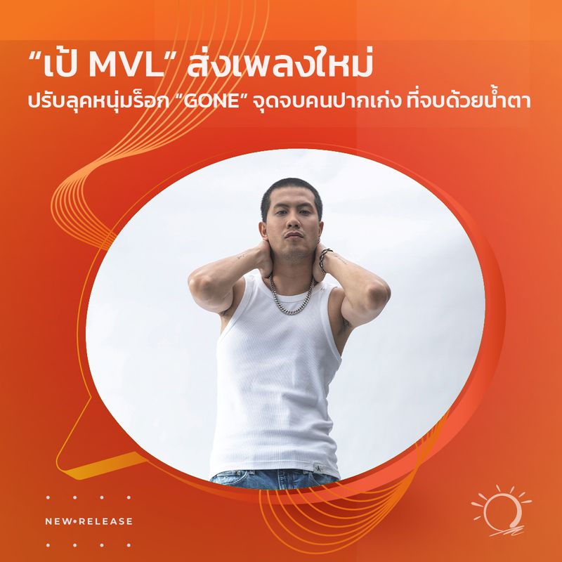 [SUNSHINE RADIO] 🎼 แนะนำเพลง 🎶 “เป้ MVL” ส่งเพลงใหม่ ปรับลุคหนุ่มร็อก ...