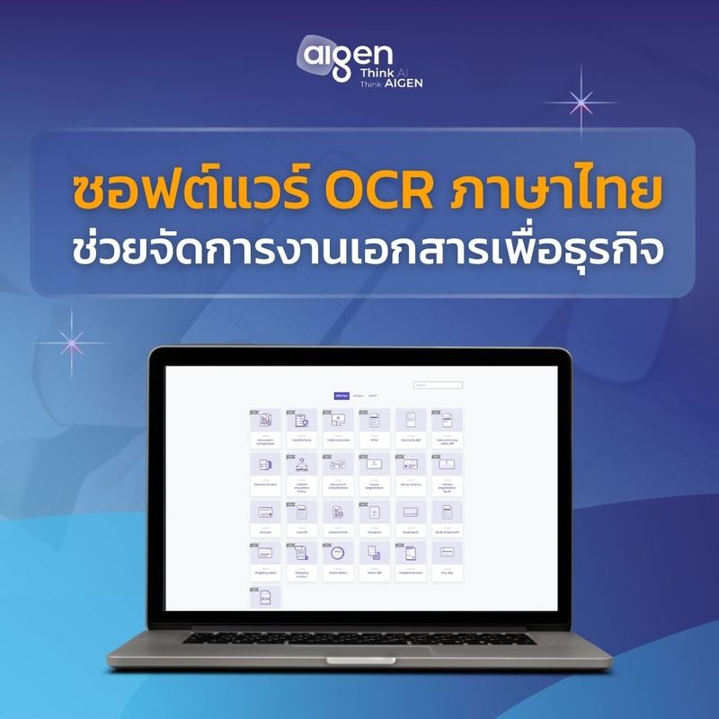 [AI GEN : ไอเจ็น] ซอฟต์แวร์ OCR ภาษาไทยช่วยจัดการงานเอกสารเพื่อธุรกิจ อ่านบทความฉบับเต็มได้ที่ ...