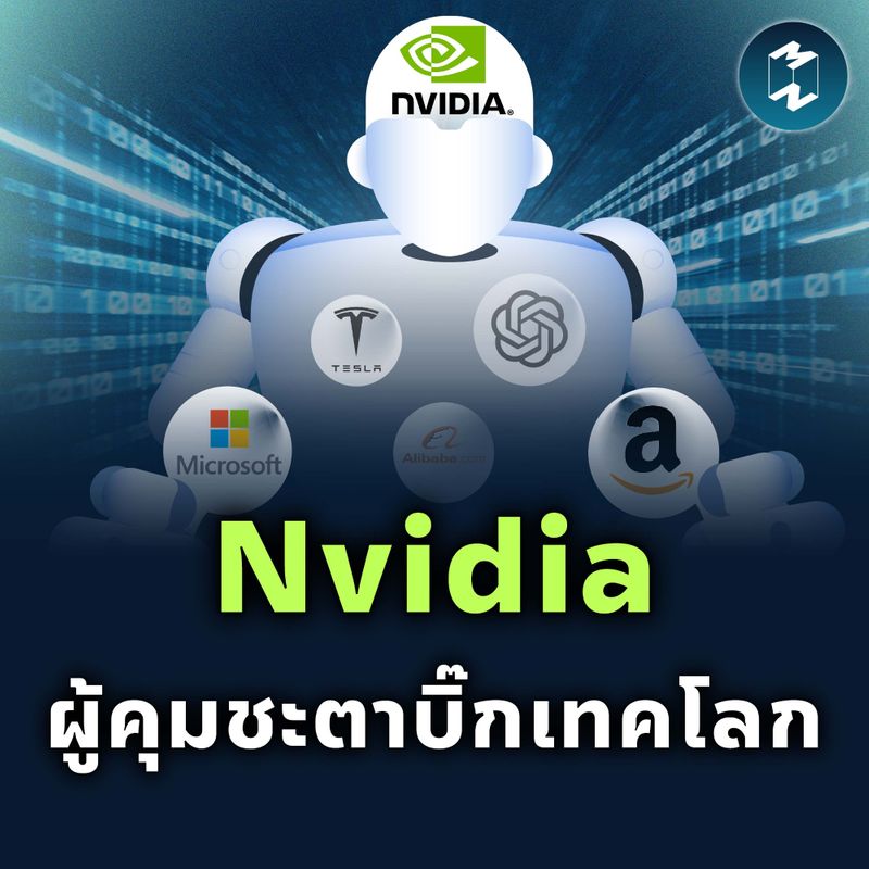 [Mission To The Moon] ถอดกลยุทธ์ Nvidia จากเกมมิงสู่การครองตลาด AI เทียบชั้น Apple-Microsoft ...