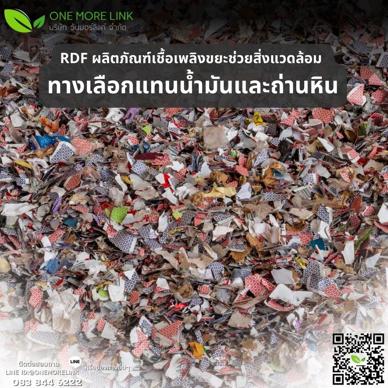 [ONE MORE LINK วันมอร์ลิงค์บริการกำจัดกากอุตสาหกรรม] RDF ผลิตภัณฑ์ ...