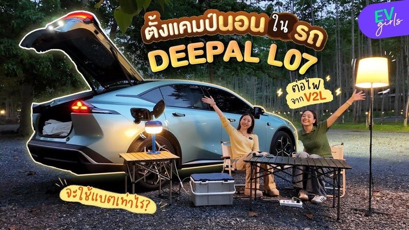 [เบื่อเมือง] สองสาวนอนค้างในรถ Deepal L07