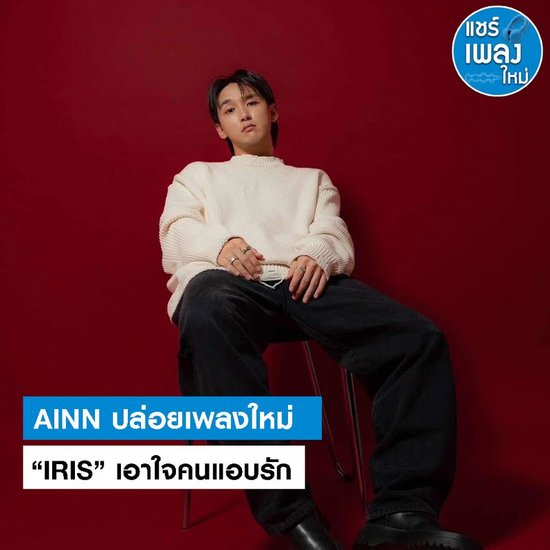 [แชร์เพลงใหม่] AINN ปล่อยเพลงใหม่ “IRIS” เอาใจคนแอบรัก “Look into my ...