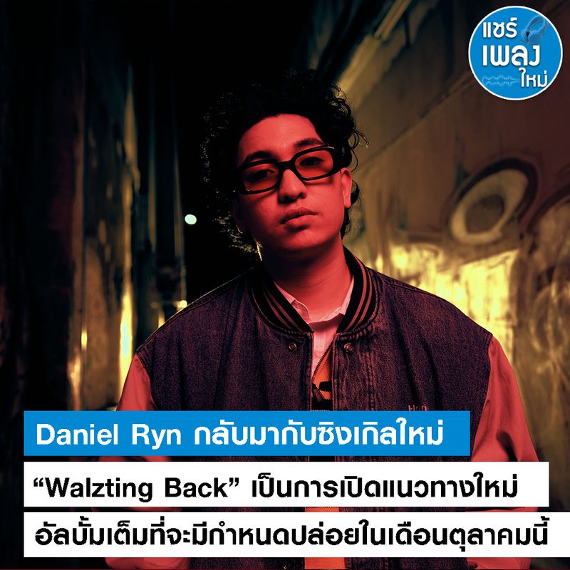 [แชร์เพลงใหม่] Daniel Ryn กลับมากับซิงเกิลใหม่ “Walzting Back” ซึ่งเป็นการเปิดแนวทางใหม่จาก ...