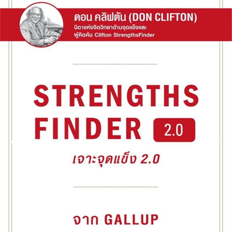 [JoyYourLifeByJR] STRENGTHSFINDER เจาะจุดแข็ง 2.0 ผู้เขียน ดอน คลิฟตัน ...