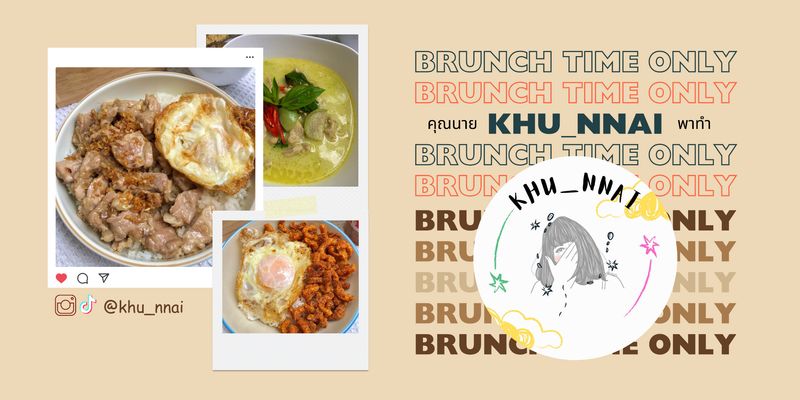 คุณนายพาทำ (@khu_nnai)